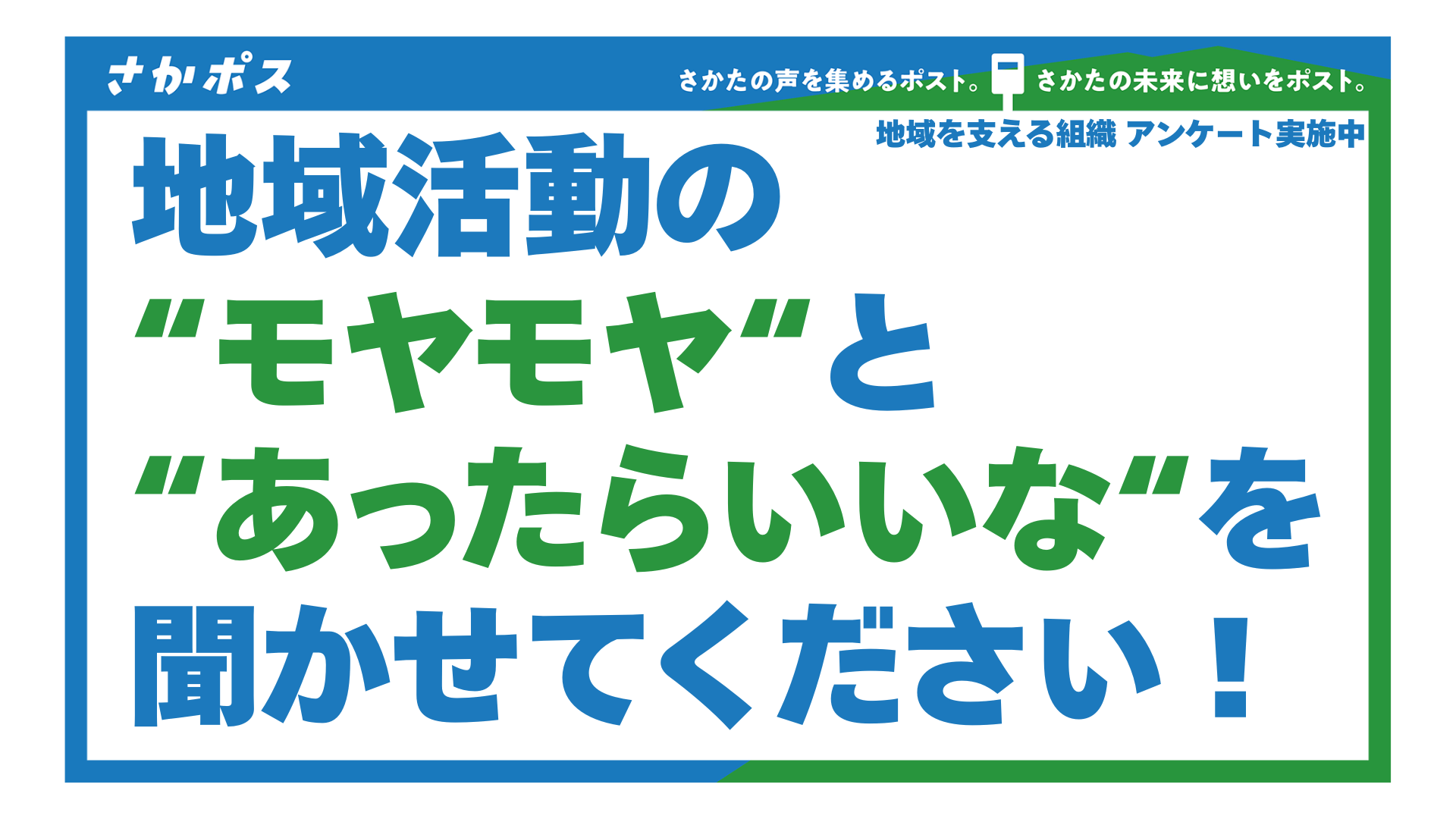 これからの自治会・コミュニティを一緒に考えてみませんか？ | さかポス